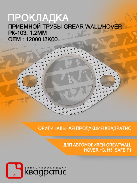 Прокладка приемной трубы Grear Wall/Hover ( РК-103, 1.2мм) купить на ...