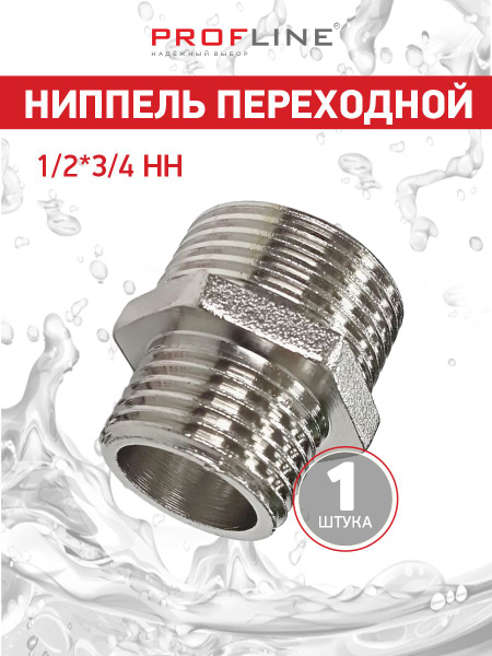 Бочонок (ниппель) переходной 1/2"-3/4" никелированный наружная резьба PROFLINE - 1шт. купить на ...