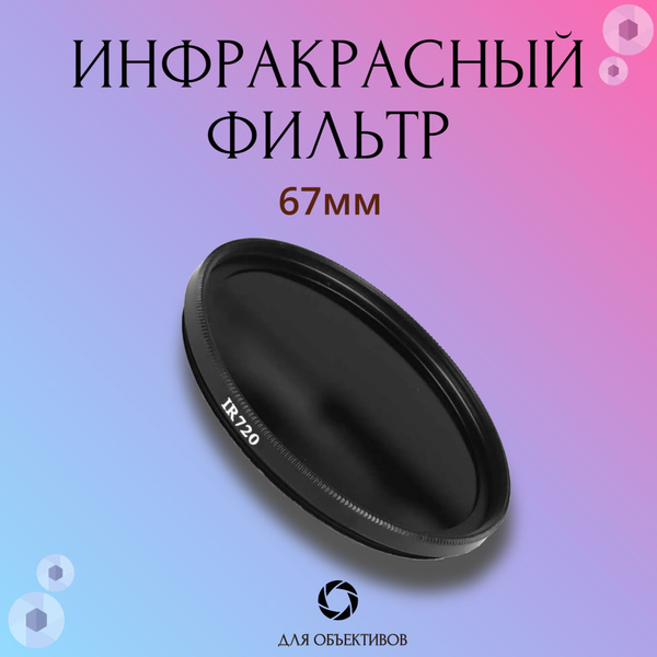 Инфракрасный фильтр IR720 67мм / ИК-фильтр для объектива купить на OZON ...