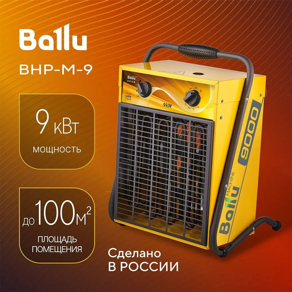 Ballu Тепловая пушка Электрическая, 9000Вт купить на OZON по низкой цене (1855901661)