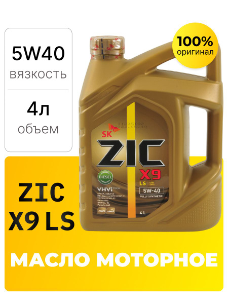 Масло моторное ZIC X9 LS DIESEL 5W-40 Синтетическое 4 л 162609 купить c доставкой на OZON по ...