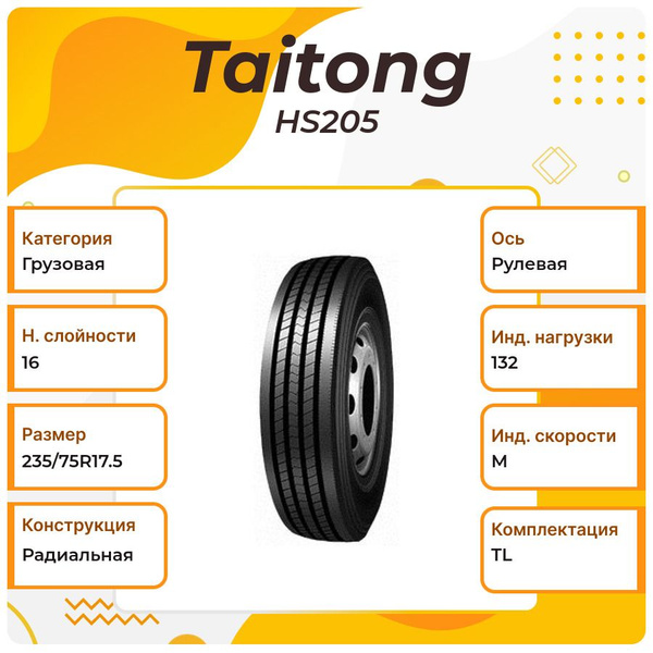 Taitong HS205 Шины всесезонные 235/75 R17.5 132M (1805121513)