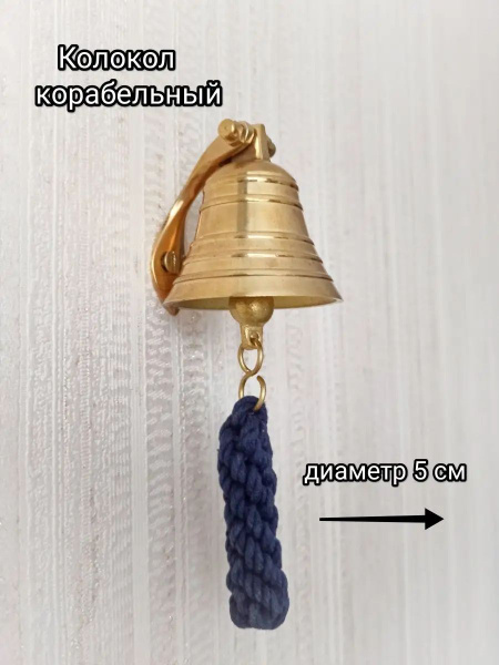 Рында Корабельный колокол, настенный колокольчик латунь, диаметр 5 см ...