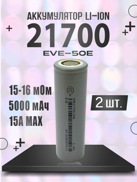 Аккумулятор 21700 EVE-50E, 3,7 В, 5000 мАч, 2 шт. купить на OZON по ...