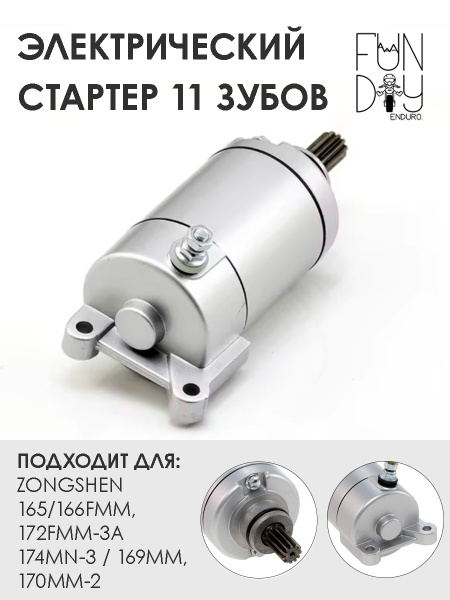 Электрический стартер 11 зубов для Zongshen 165/166FMM, 172FMM-3A, 174MN-3, 169MM, 170MM-2 для ...