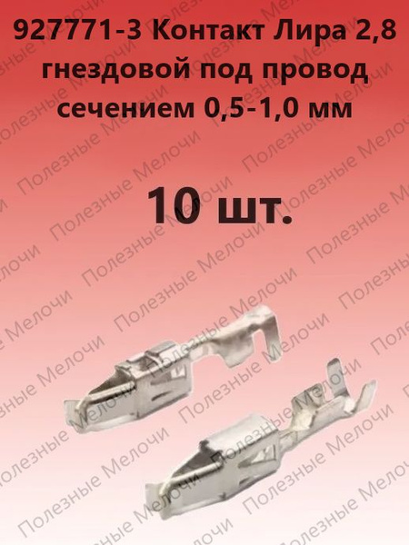 927771-3 Контакт Лира 2,8 гнездовой под провод сечением 0,5-1,0 мм ...