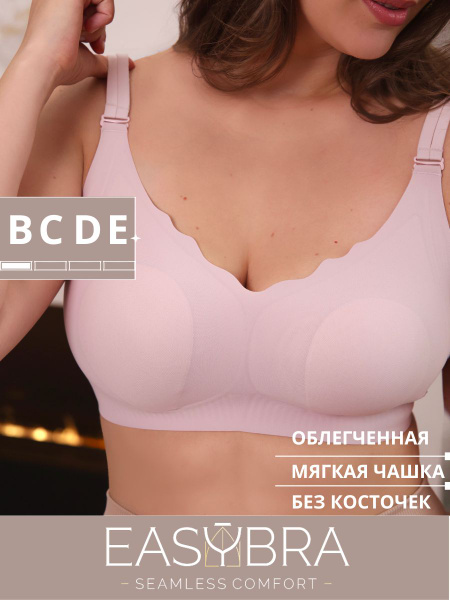 Бюстгальтер Женский EASY BRA без косточек, бесшовный, размер 95C, 95D пудровый Микрополиамид ...