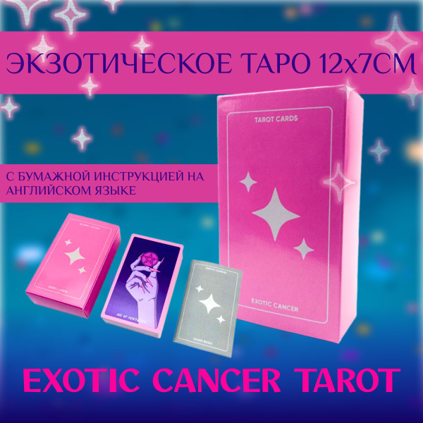 Вопросы и ответы о Экзотическое Таро 12х7см / Exotic Cancer Tarot карты ...