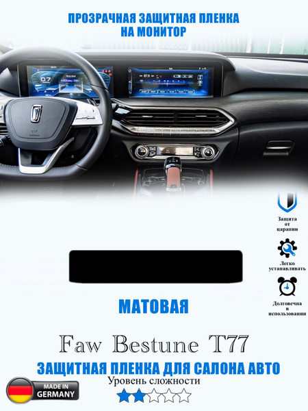Защитная пленка МАТОВАЯ Faw Bestune T77 / Фав Бестуне Т77 купить c доставкой на OZON по низкой ...