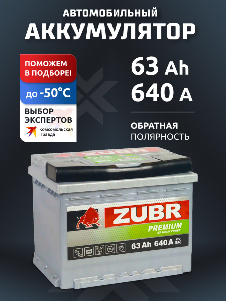 Аккумулятор автомобильный 12v 63 Ah ZUBR Premium 63 Ач 640 А обратная ...