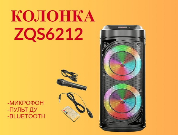 Колонка напольная портативная ZQS6212 купить на OZON по низкой цене (1853321662)