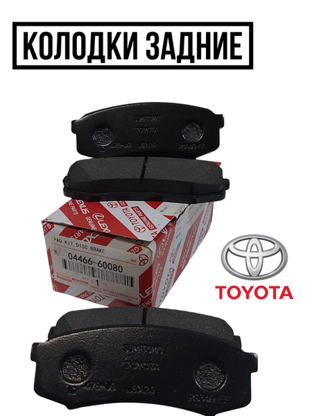 Toyota Колодки тормозные дисковые Задние, арт. 0446660080 купить на ...
