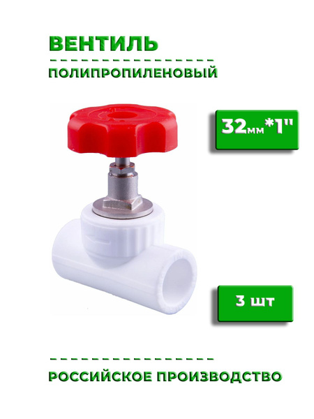 Вентиль 32 мм, 3 шт, полипропиленовый фитинг купить на OZON по низкой ...