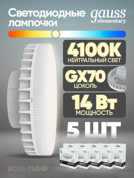 Лампочка Gauss Elementary GX70 14W 1300lm 4100K LED 83824 5 штук купить ...