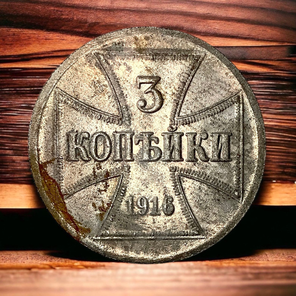 Монета Германия 3 копейки 1916 года. Немецкая оккупация А купить на OZON по низкой цене (1689188881)