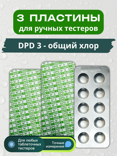 Таблетки общий хлор DPD3 Total Cl для ручного тестера, (30 шт) купить ...