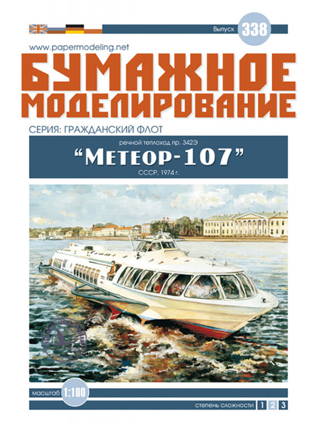 Теплоход "Метеор-107", СССР 1974 г, М.1:100, сложность 2, сборные модели кораблей, конструктор ...