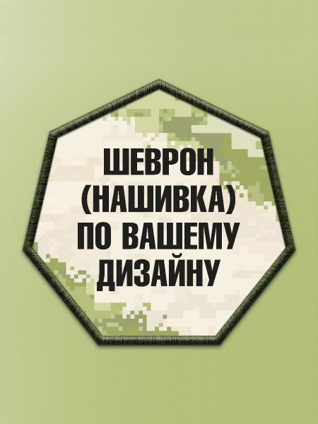 Shevrons Шеврон на заказ на липучке, по вашему дизайну купить на OZON ...