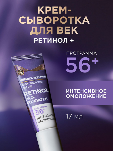 Крем для век антивозрастной Черный Жемчуг Ретинол+ Pro-коллаген 56+ лет ...