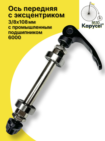 Ось передней втулки 3/8 х 108 мм, с эксцентриком, с промышленным ...