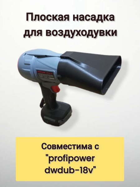Насадка плоская для воздуходувки Profipower DWDUB-18V купить на OZON по низкой цене (1858751787)
