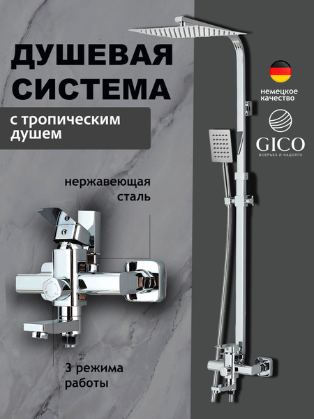 Душевой комплект с тропическим душем серебристый, GiCO купить на OZON ...