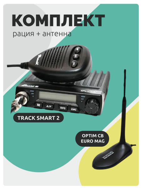 Радиостанция OPTIMCOM Smart2,Optim CB Euro Mag, 400 каналов купить c доставкой на OZON по низкой ...