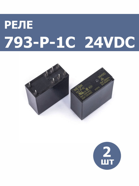 Реле 793-P-1C 24VDC (2 шт) купить на OZON по низкой цене (1860037710)