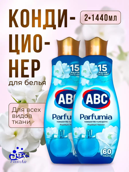 Турецкий кондиционер для белья чарующий жасмин ABC 1440 м купить на OZON по низкой цене (1582034812)