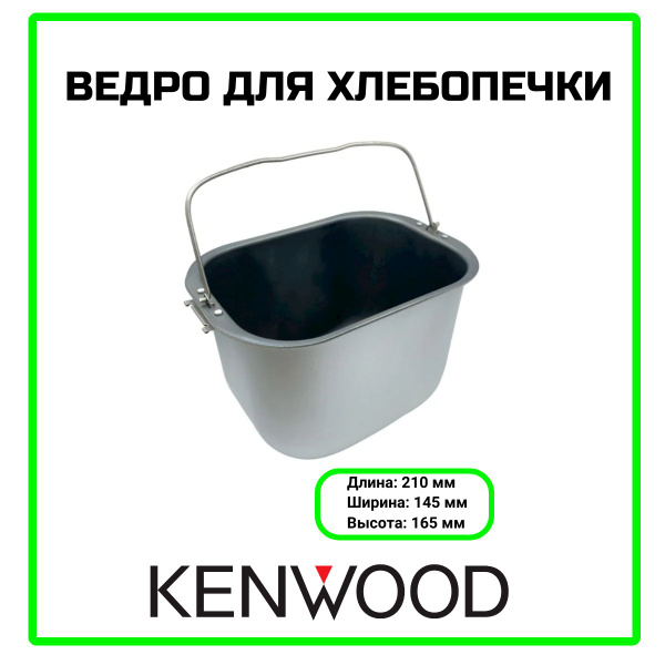 Ведро для хлебопечки Kenwood (Кенвуд) - KW702945 купить на OZON по ...