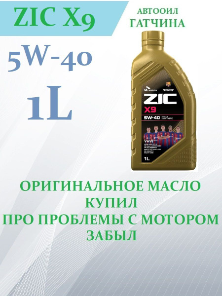 Масло моторное ZIC X9 5W-40 Синтетическое 1 л 132613 купить c доставкой на OZON по низкой цене ...