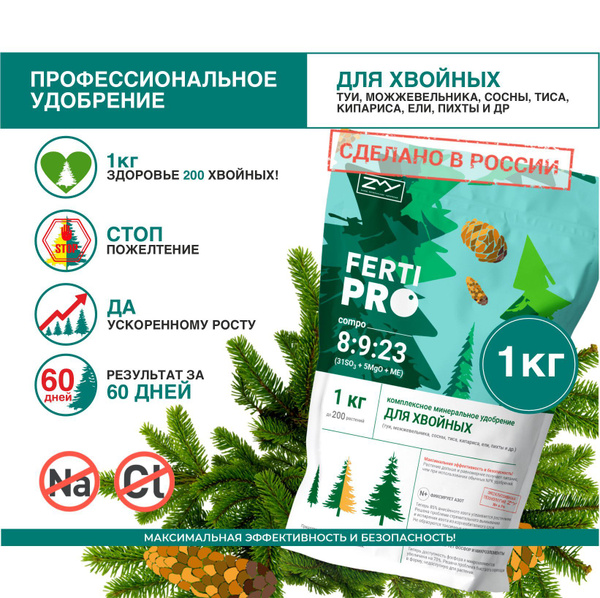 Удобрение FertiPro ДЛЯ ХВОЙНЫХ 1кг купить на OZON по низкой цене ...