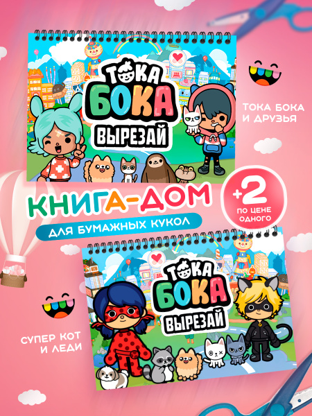 Вырезалки Тока Бока развивающие настольные игры из бумаги альбомы Toca ...