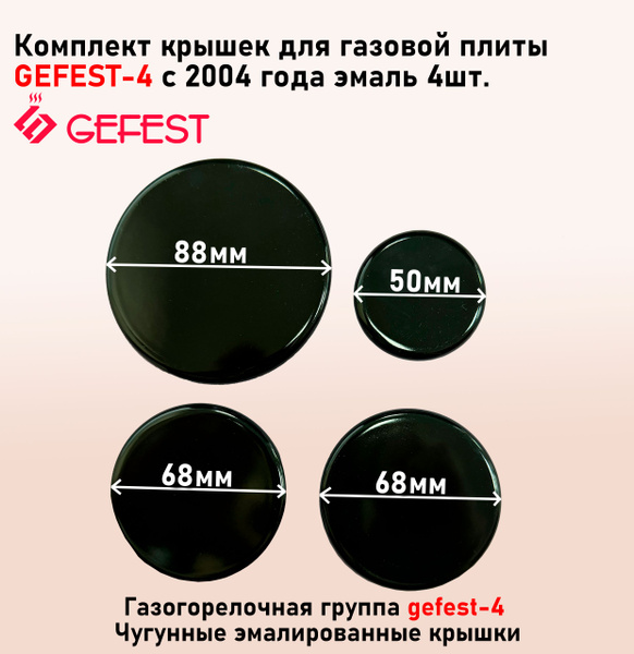 Комплект крышек для газовой плиты GEFEST-4 эмаль 4шт. купить на OZON по низкой цене (1519640516)