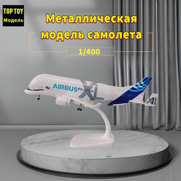TOP TOY 1/400 20см модель самолета с шасси, транспортный самолет Airbus A330-700L Beluga ...