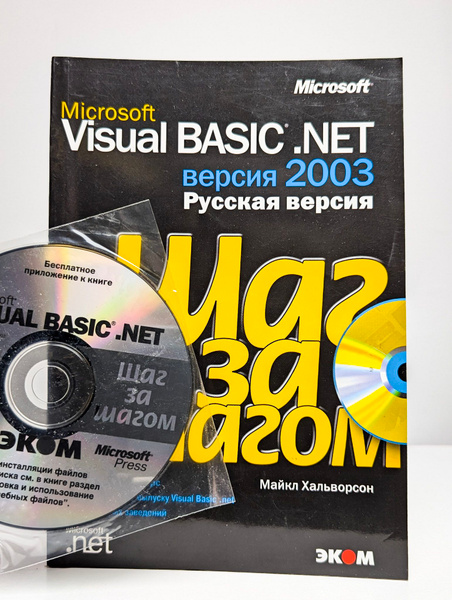 Microsoft Visual BASIC .NET 2003 Русская версия (+CD) купить на OZON по ...