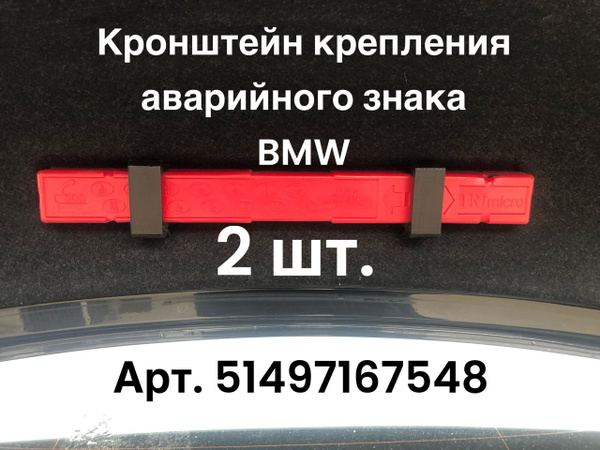 BMW Кронштейн крепления аварийного знака, арт. 51497167548 купить c ...