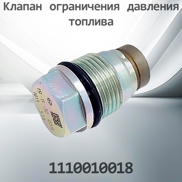 Клапан ограничения давления топлива BOSCH 1110010018 купить на OZON по ...