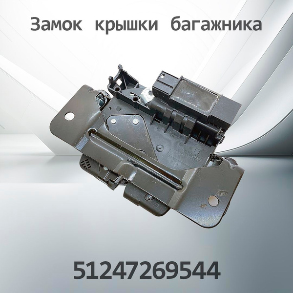 Замок крышки багажника BMW 51247269544 купить на OZON по низкой цене ...