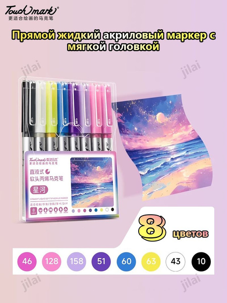 TouchMark Маркер Акриловый, толщина: 1 мм, 8 шт. купить на OZON по ...