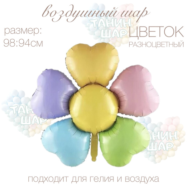 Цветок разноцветные лепестки воздушный шар купить c доставкой на OZON ...