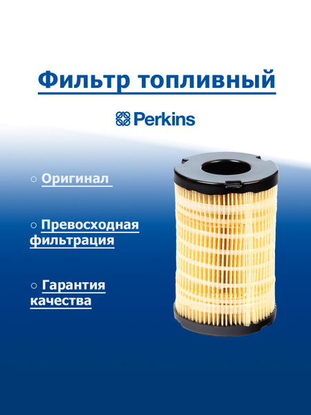 Фильтр топливный Perkins / ELEMENT FUEL АРТ: 4816635 Оригинал купить на ...