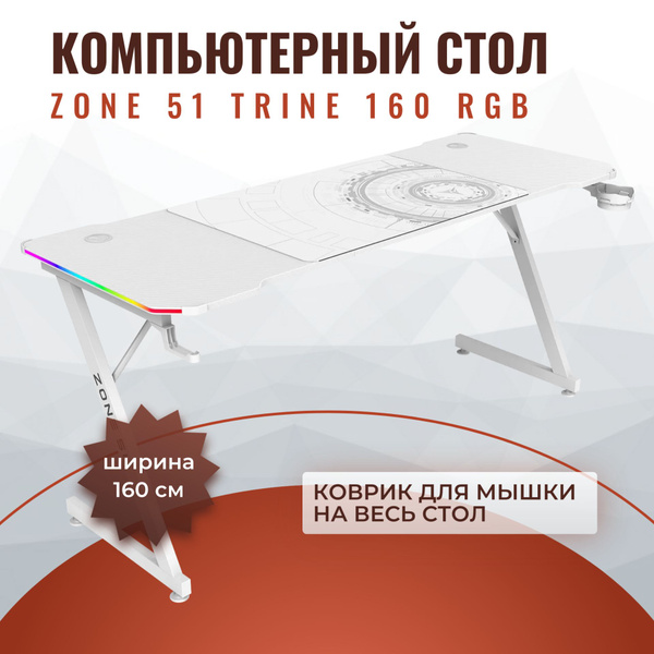 Игровой компьютерный стол ZONE 51 Столы_ZONE_51, 160х60х75 см купить c доставкой на OZON по ...