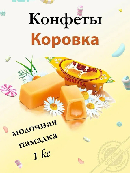 Конфеты Коровка 1 кг купить на OZON по низкой цене (1870786585)