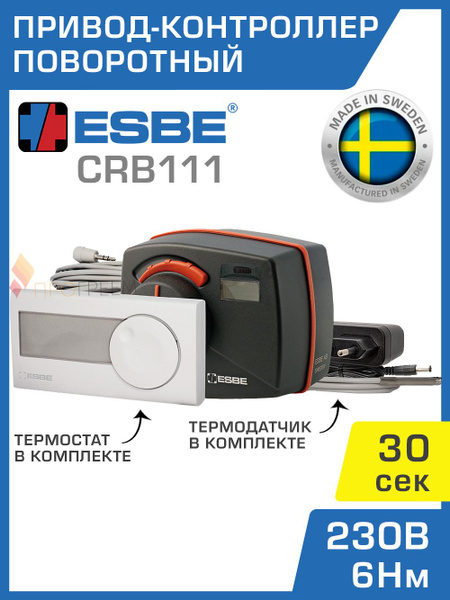 Привод-контроллер ESBE CRB111 (12660100) 230В 6Нм поворотный с ...