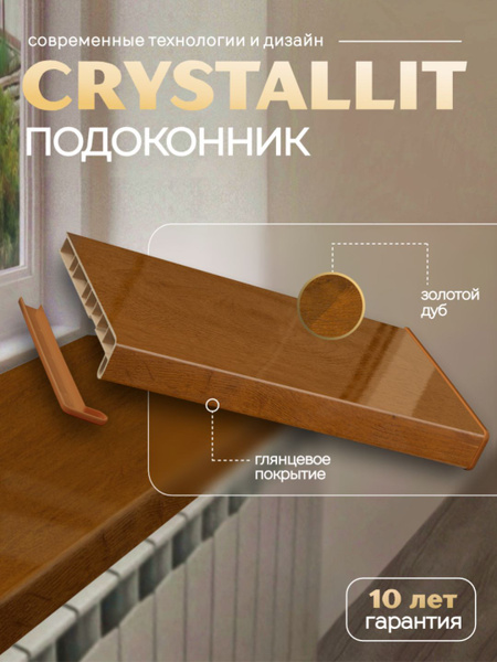 Характеристики Подоконник пластиковый Кристаллит Золотой дуб глянцевый ...