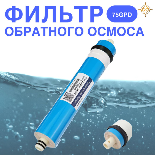 Фильтр обратного осмоса 75GPD, мембрана для очистки воды, подходит для систем RO купить на OZON ...