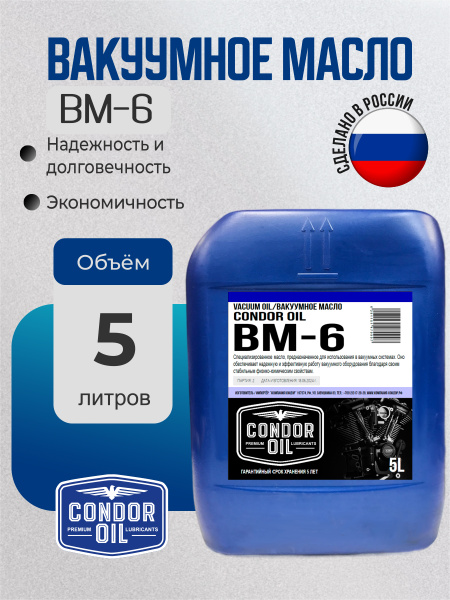Масло вакуумное ВМ-6, CONDOR OIL, 5 литров, для насоса погружного ...