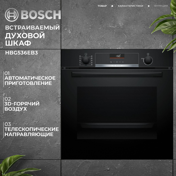 Встраиваемый духовой шкаф BOSCH HBG536EB3 купить на OZON по низкой цене ...