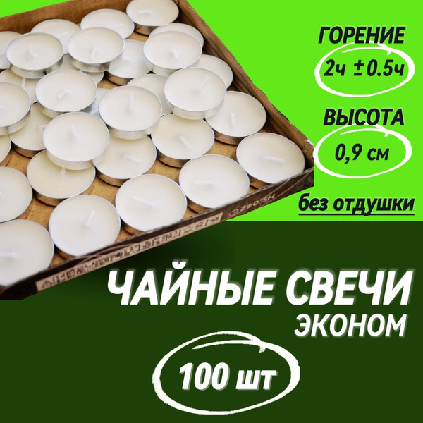 Свечи чайные "Без отдушки", 0.9 см х 3.5 см, 100 шт купить c доставкой ...
